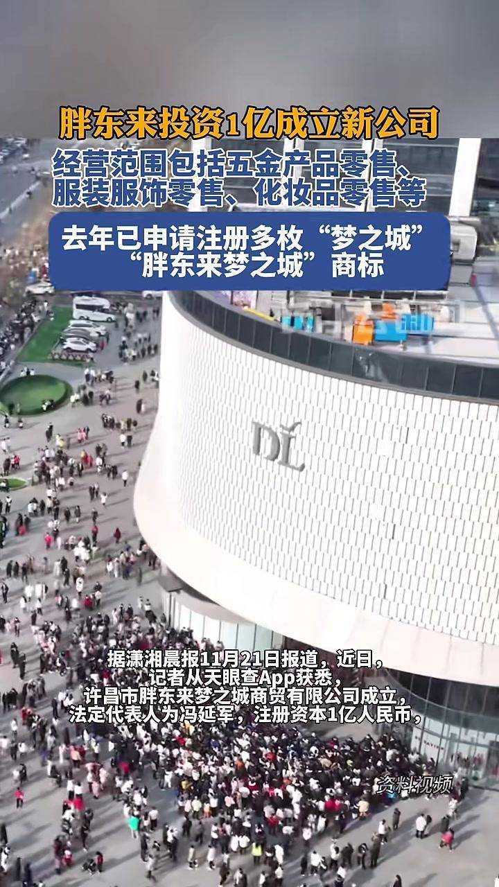 胖东来投资1亿成立新公司