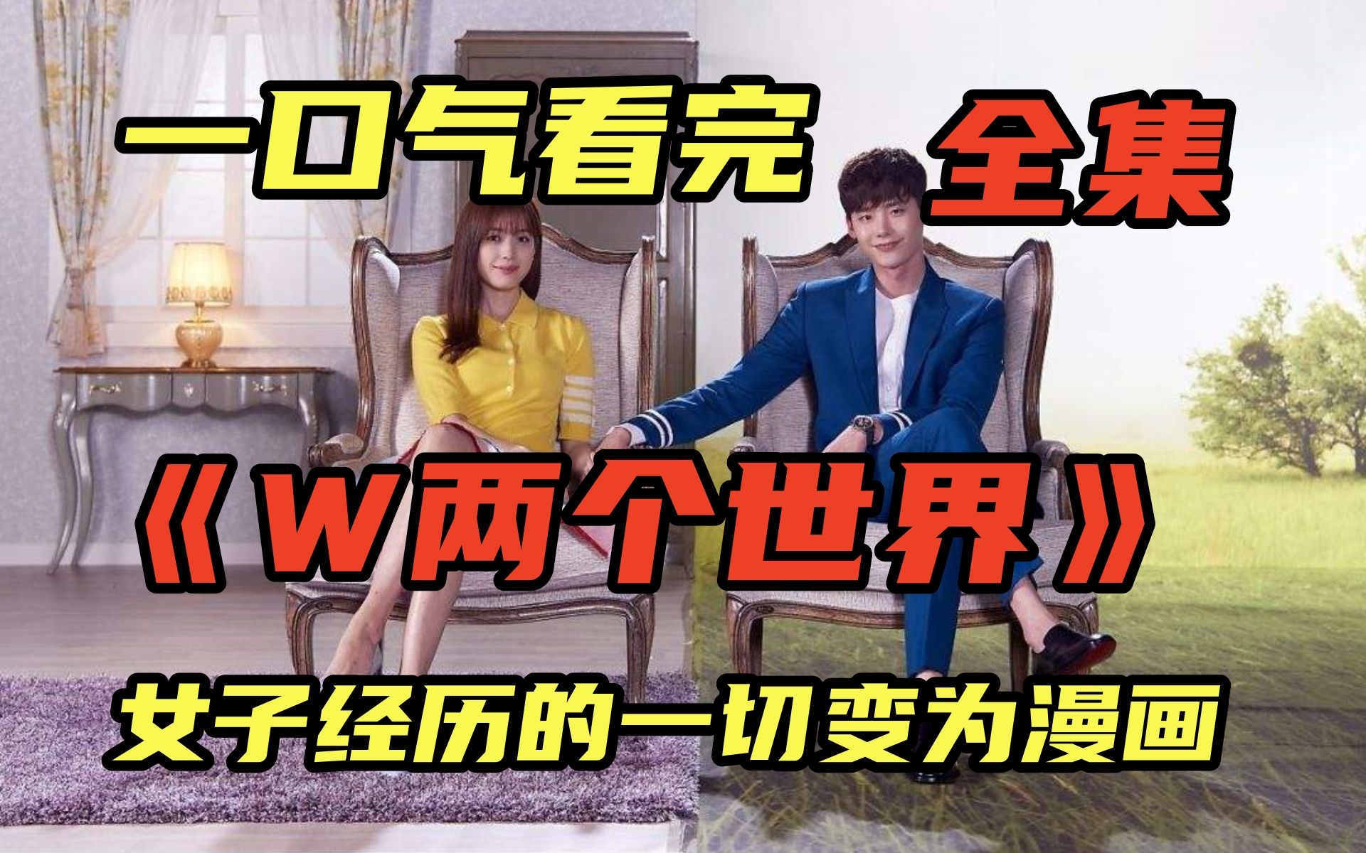 一口气看完《W两个世界》美女进入父亲的漫画世界,经历的一切变为...