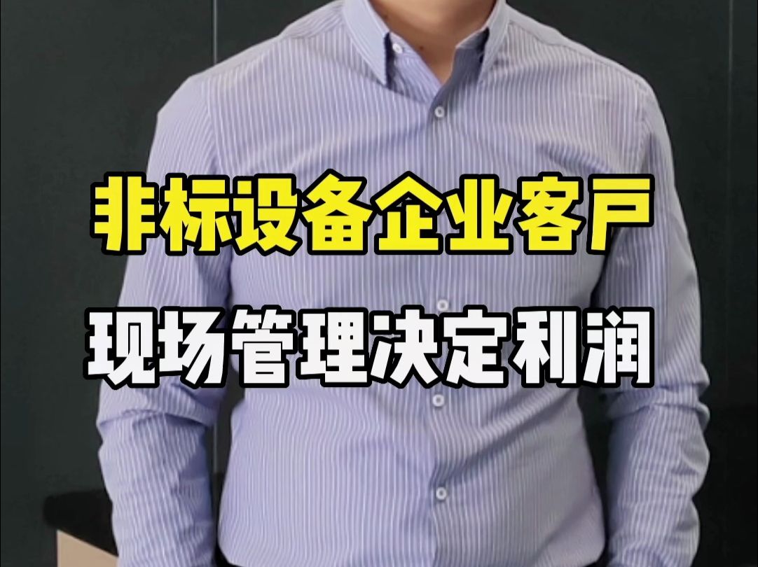 非标设备企业客户,现场管理决定利润