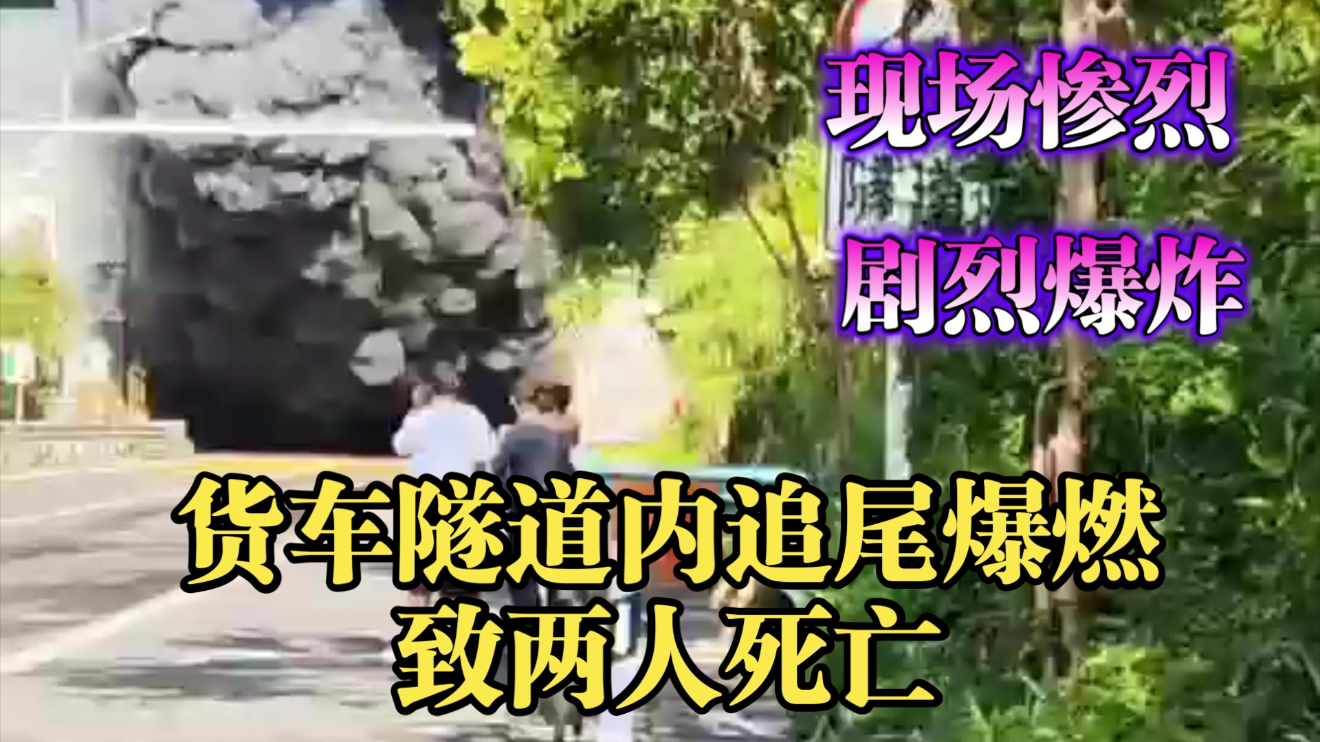 沪昆高速货车隧道追尾爆燃!火灾过后现场惨不忍睹!现场有人员伤亡...
