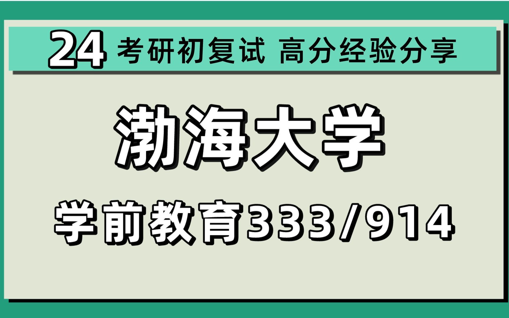 24渤海大学考研学前教育考研(渤大学前教育333教育综合/914学前教育...