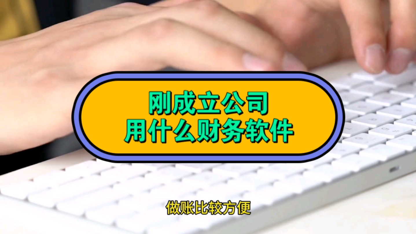 刚成立的公司怎么做账?新公司财务做账详细步骤