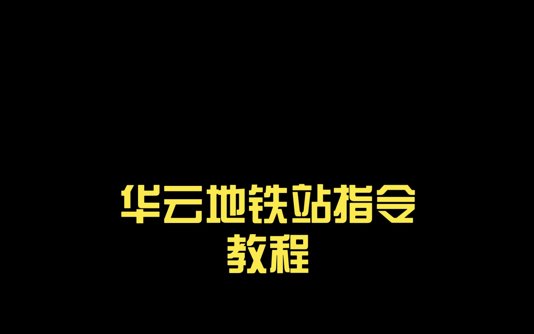 [网易我的世界]华云地铁站指令教程