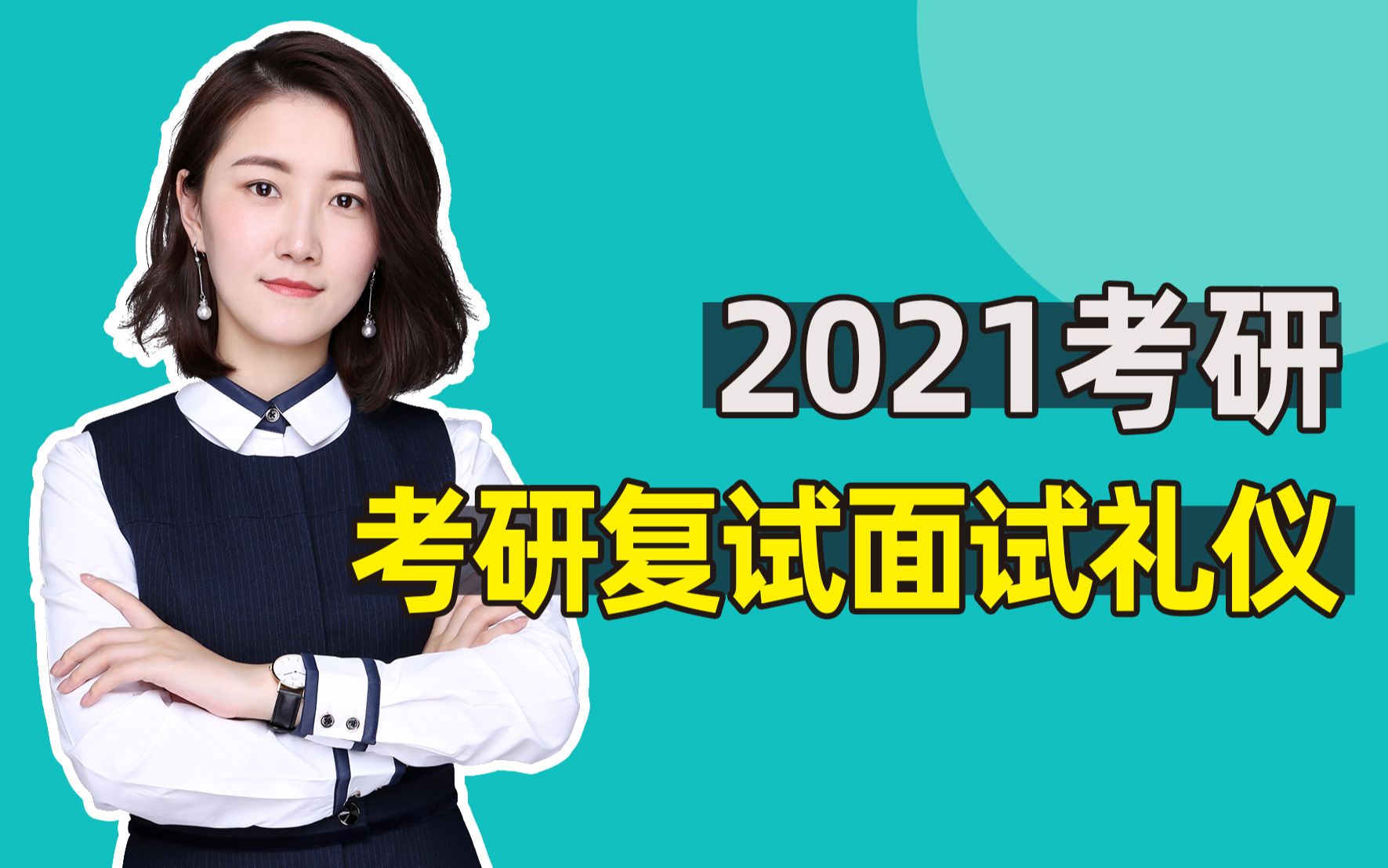 【考研复试面试礼仪】全程干货,考研复试必看!