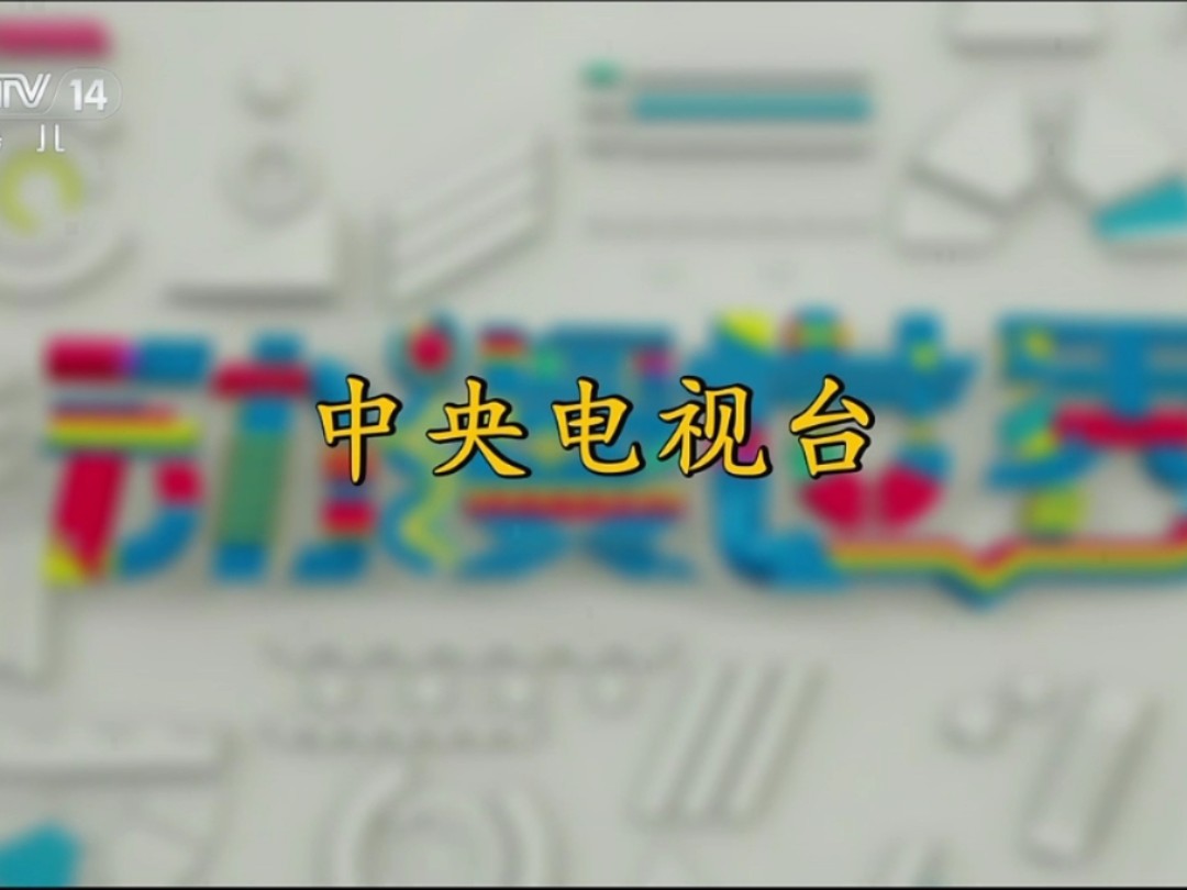 中央电视台《动漫世界》历年片尾(2003-2025)