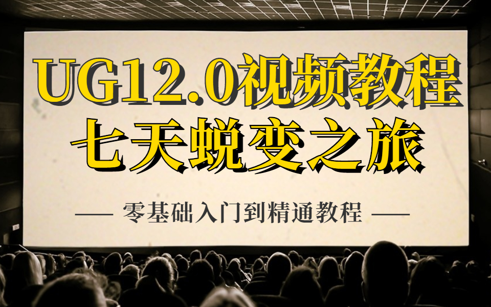 【UG教程】ug12 0从入门到精通 25节课全面了解ug,学不会我退出设计...
