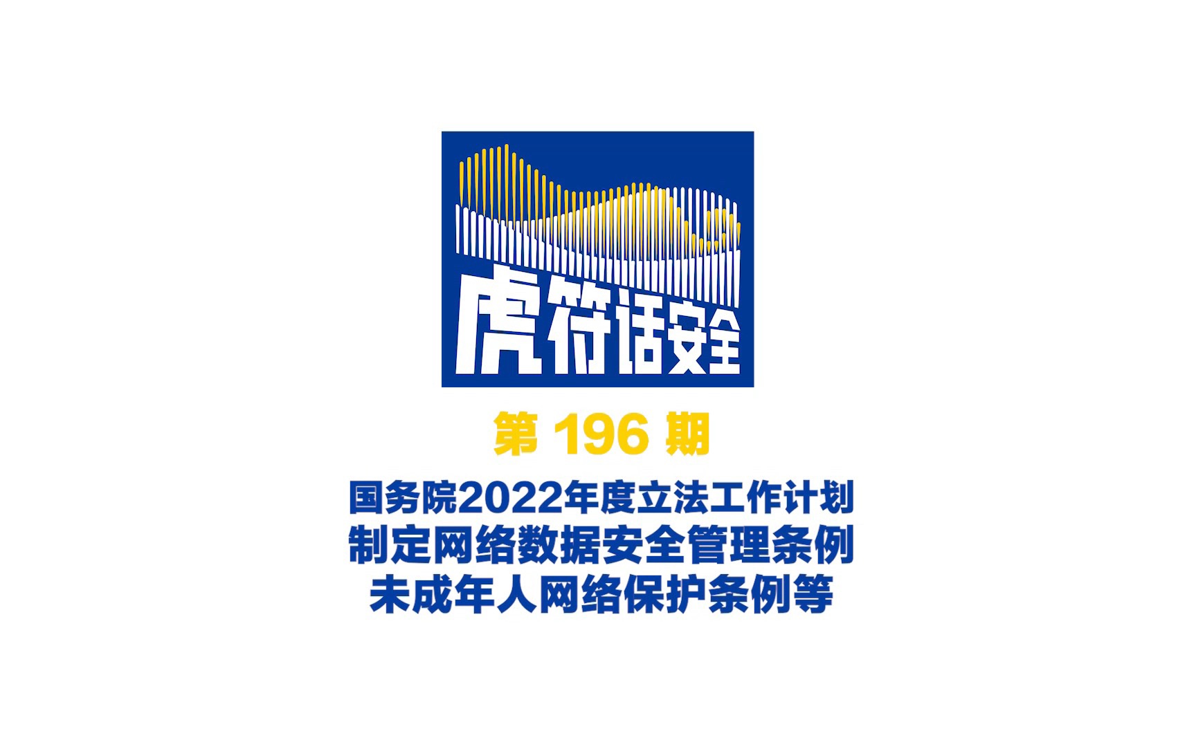 国务院2022年度立法工作计划:制定网络数据安全管理条例、未成年人...