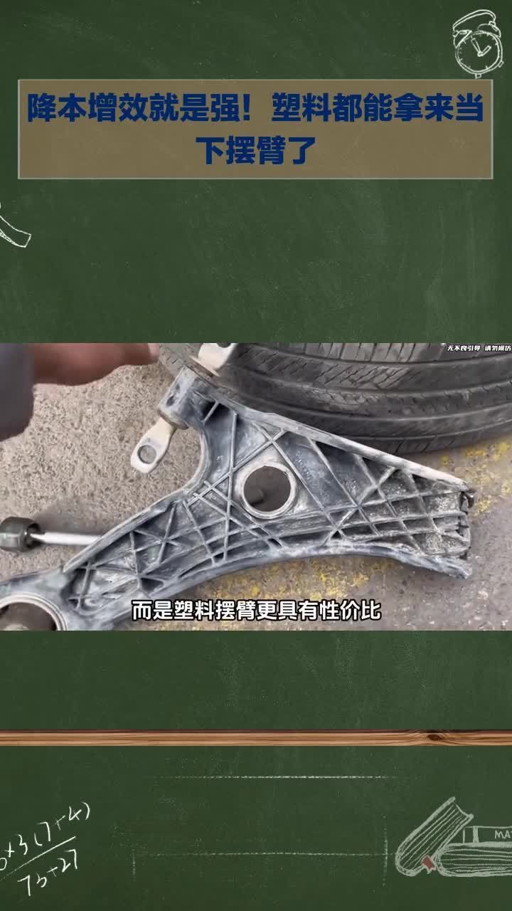 降本增效超厉害!塑料竟能当汽车下摆臂用