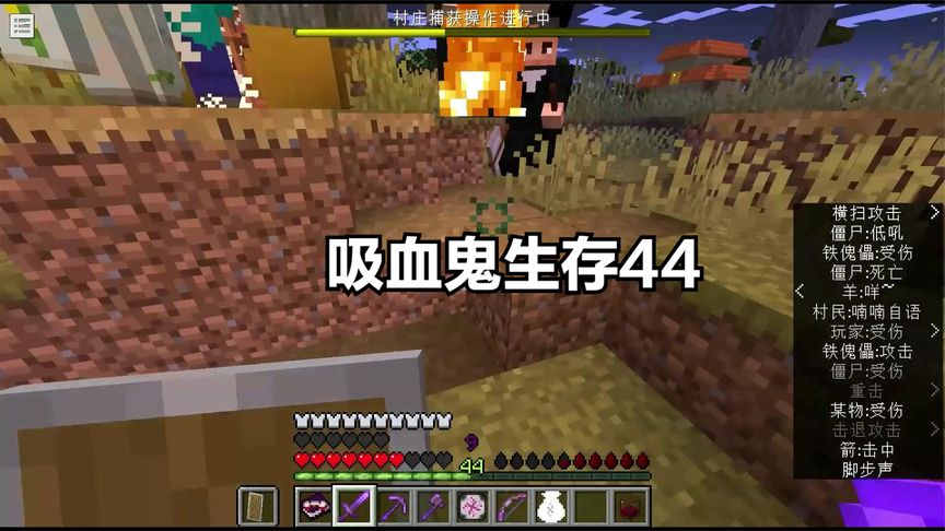 找到一个猎人村庄,开始占领这里#我的世界#血族传说