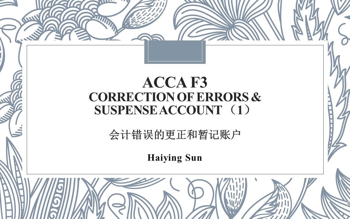 【ACCA F3】Correction of errors and suspense account会计错误更正...