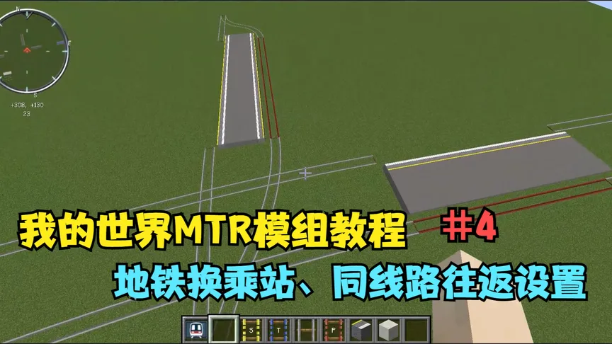 我的世界:【MTR模组教程】第四期:地铁的换乘和同线路往返设置