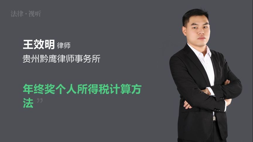 年终奖个人所得税计算方法
