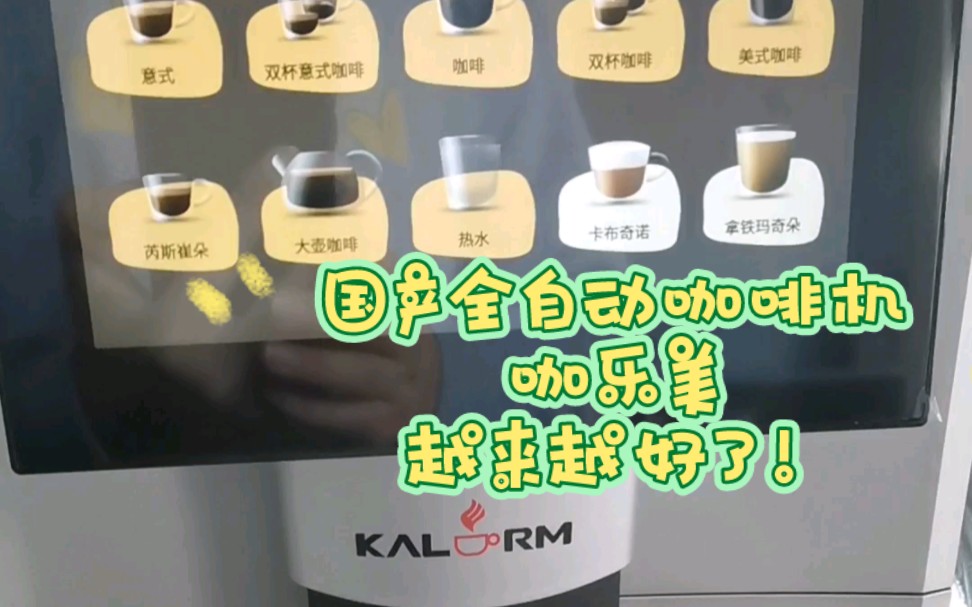【国货咖啡机】全自动咖啡机品牌咖乐美新款全自动咖啡机,标准的...