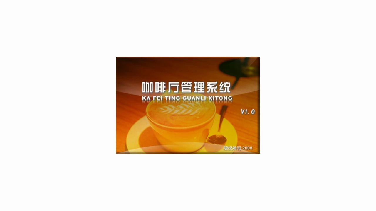 咖啡厅管理系统:咖啡厅管理更方便! 让管理更方便!科普中国