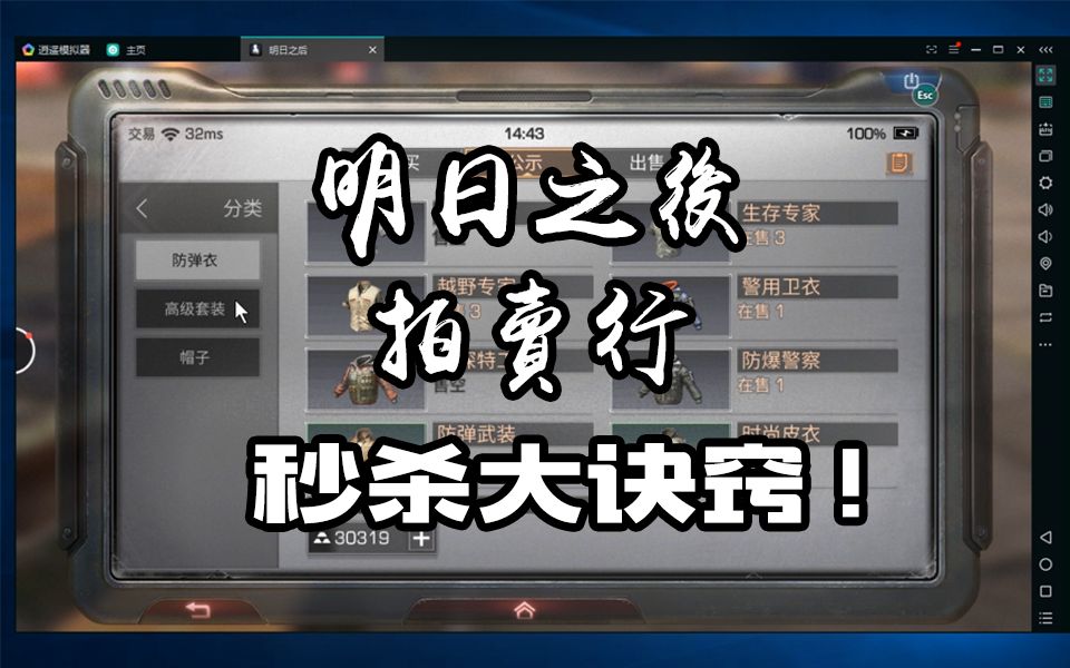 【明日之后】拍卖行秒杀物品大诀窍!