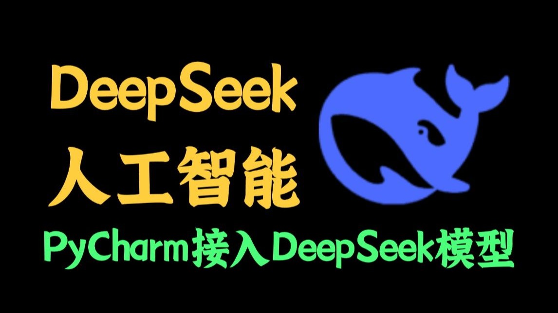 【Python教程】PyCharm接入DeepSeek,AI实时监测代码,帮你持续更新...
