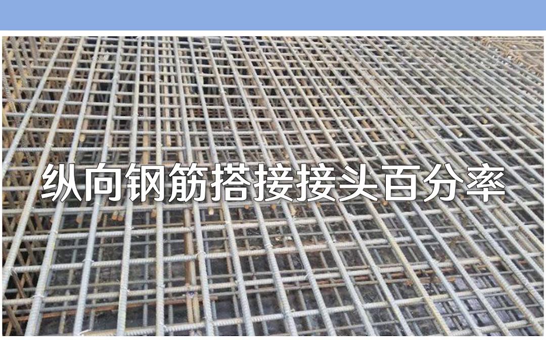 钢筋搭接接头面积百分率,你知道怎么算吗?