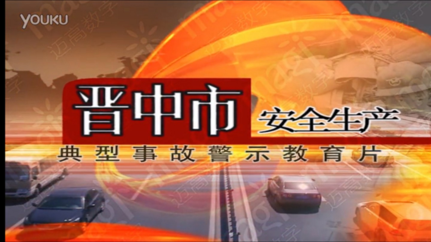 山西省晋中市安全生产典型事故警示教育片(部分)