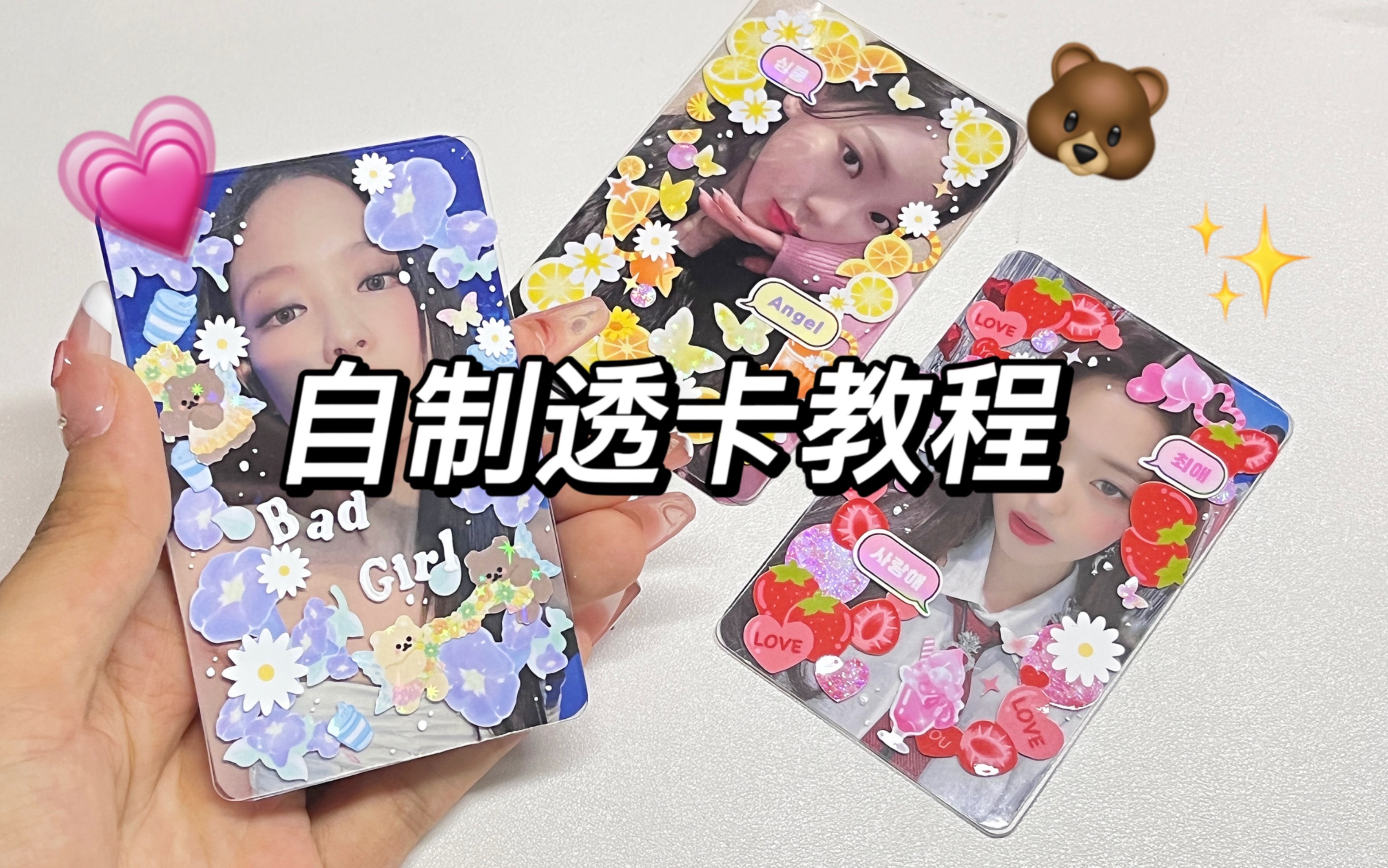 自制透卡教程丨和我一起实现透卡自由丨给自己的小卡一个家哈哈哈