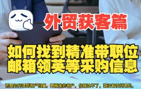 【外贸获客篇】如何有效、快速、批量找到采购商或客户关键联系人如...