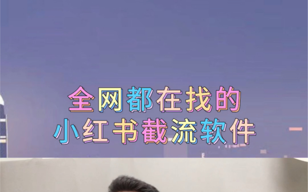 ...私域大佬都在用的小红书截流软件,全自动运行,精准客源,解封双手。...