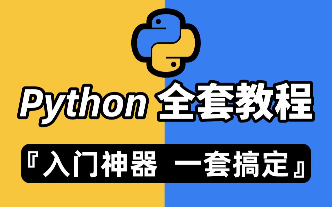 【尚学堂】Python400集_零基础入门学习Python全套教程_Python教程...