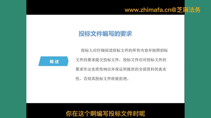 政府采购专题讲座|9-3讲:投标文件编写要求