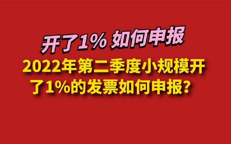 2022年第二季度小规模开了1%的发票如何申报?
