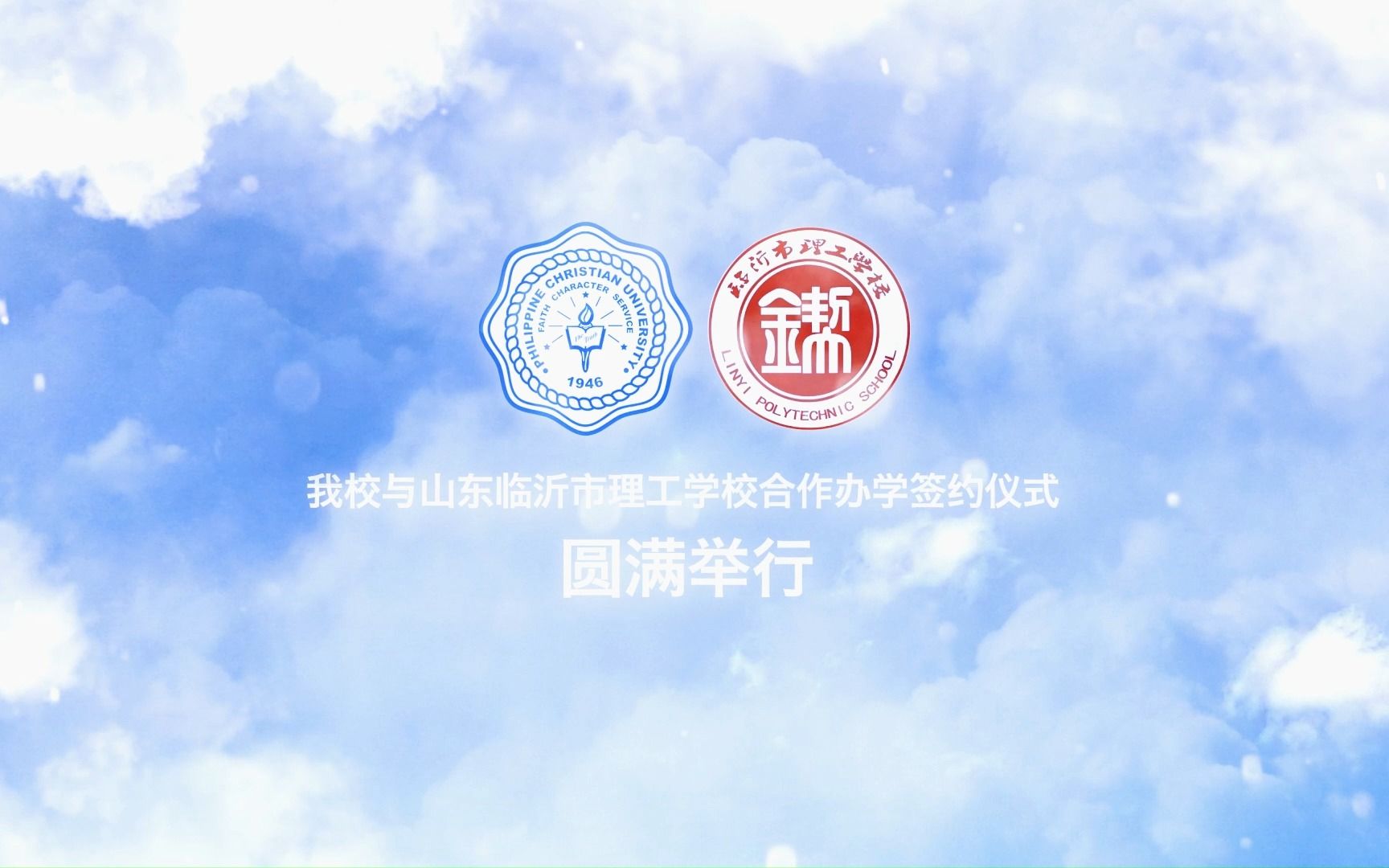 我校与山东临沂市理工学校签约