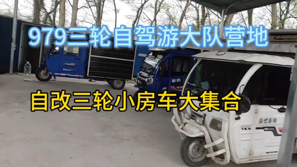 979三轮车自驾游大队回营地做牛头宴接风 自改三轮小房车大集合了