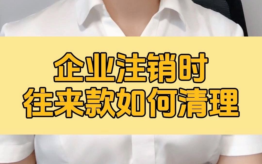 企业注销时,往来款如何清理?