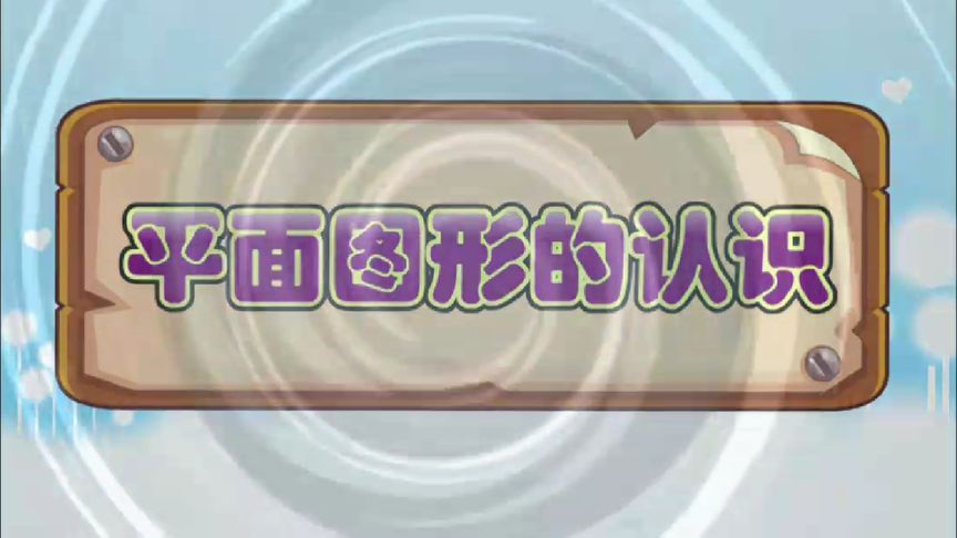 二年级数学,平面图形的认识,动画教学,想不学都难!