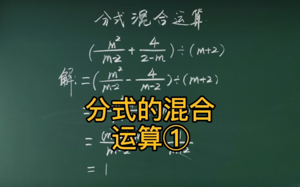 分式的加减乘除混合运算①:法则,先乘方,再乘除,最后算加减,有括号先...