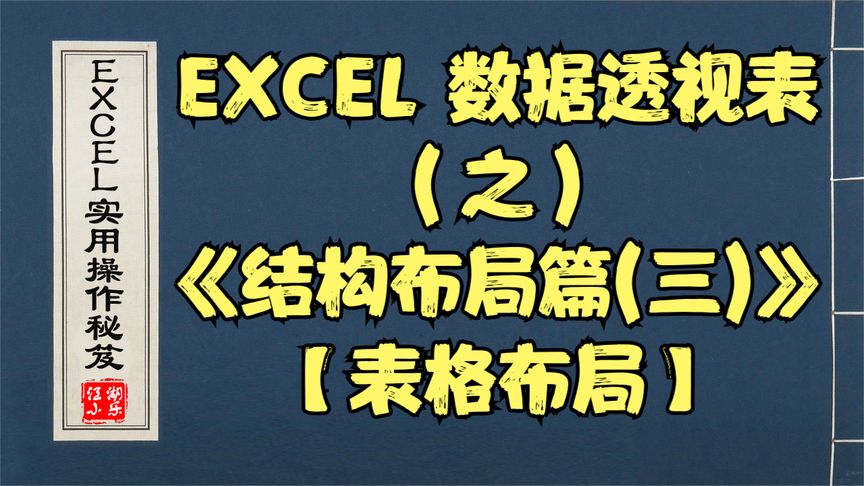 EXCEL数据透视表中使用最多的“表格显示布局”,你可全部知晓?