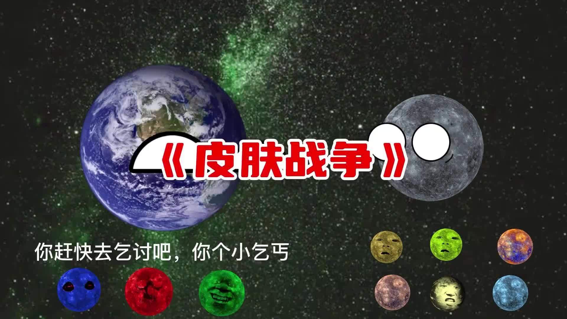 星球动画:皮肤战争!