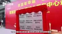 提供“一站式”服务, 粤首个区级社会治理综合服务中心在黄埔启用