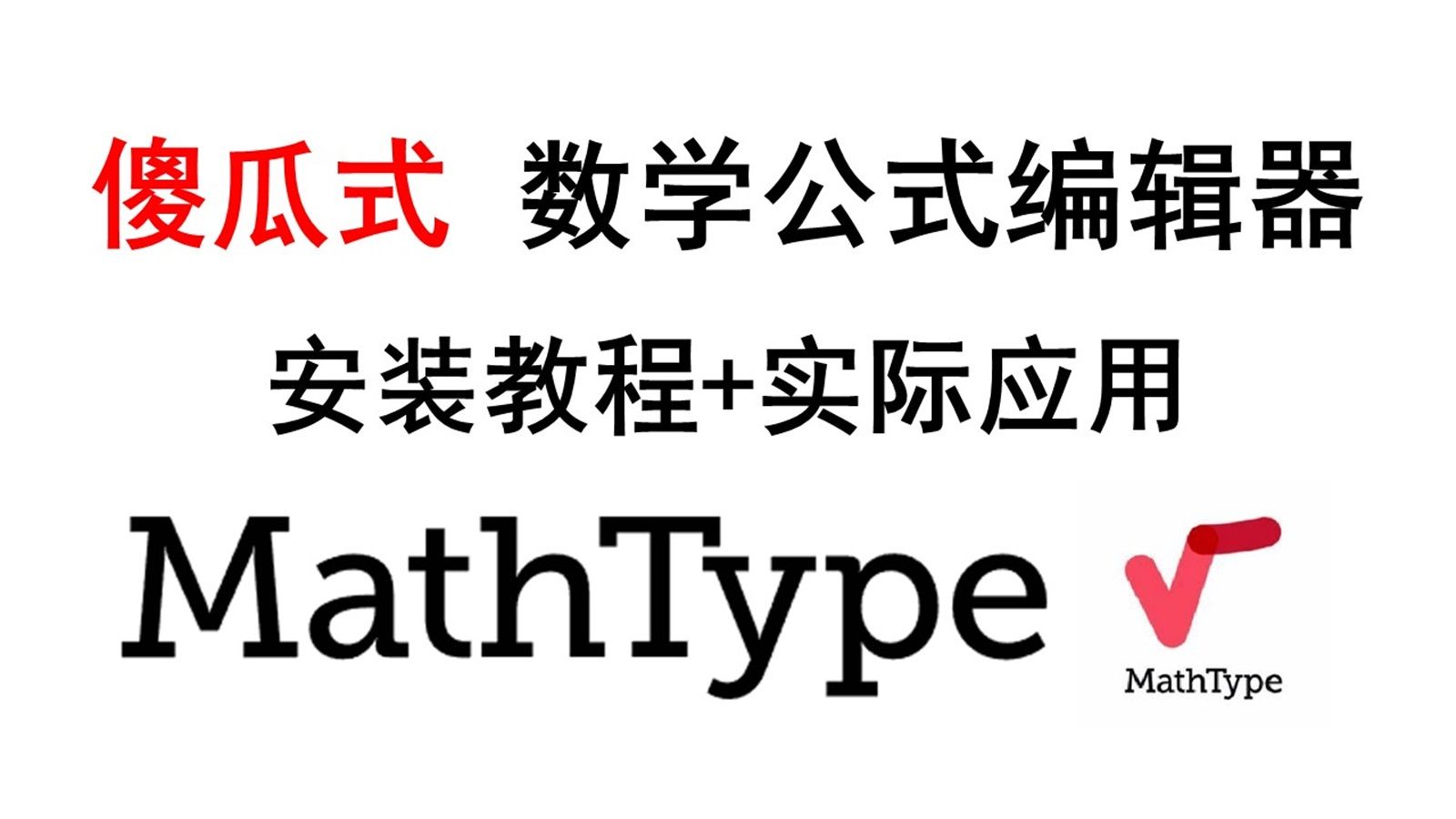 【强推】超方便数学公式编辑器-Mathtype安装及应用 导师再也不用...