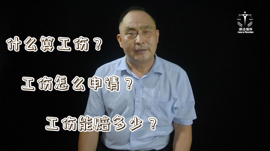什么算工伤?怎么赔偿和申请?这个视频讲全了,码住【交通事故】