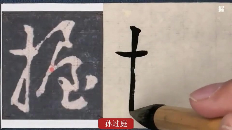 毛笔书法行草书《握》字的写法
