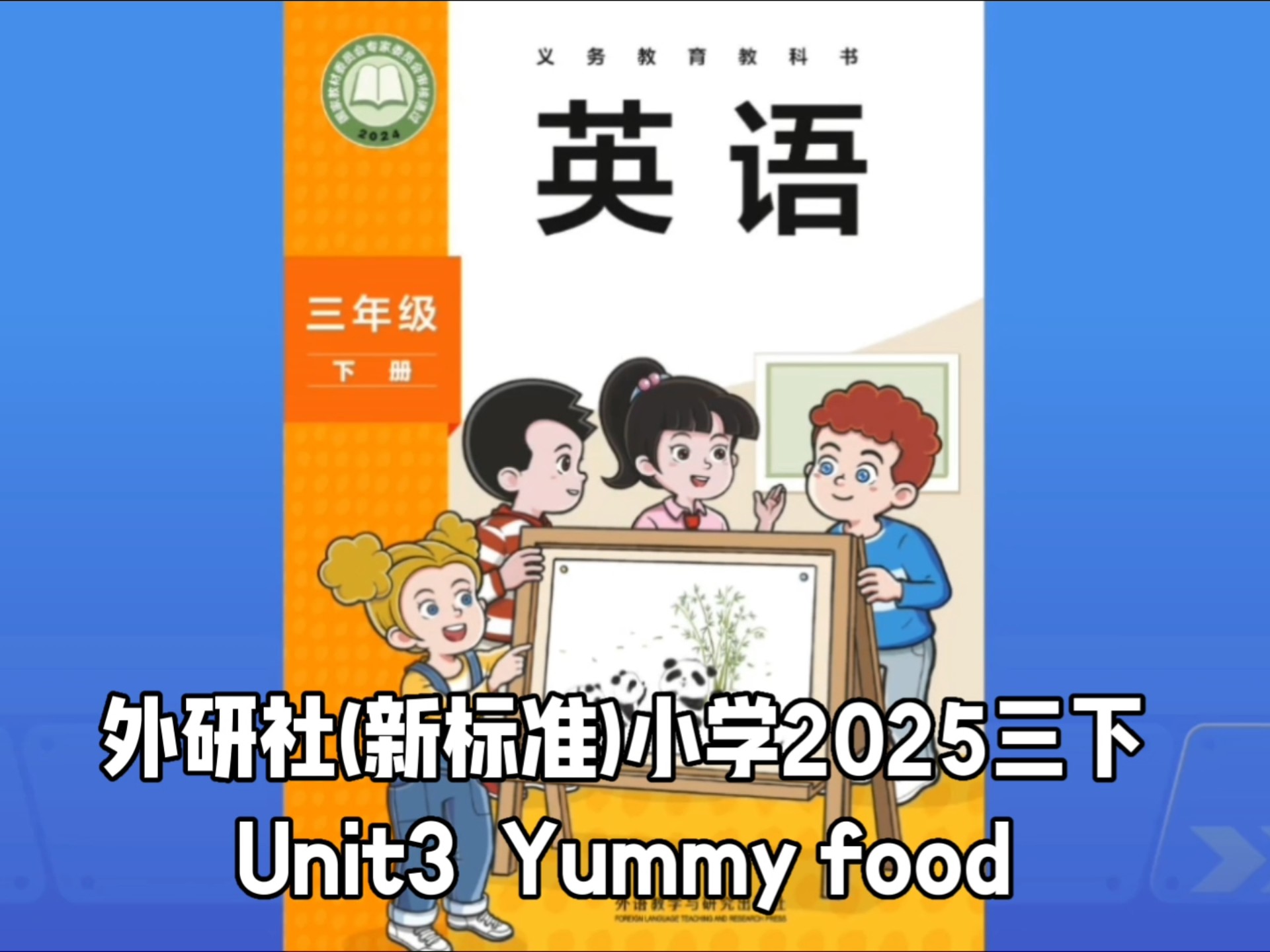 外研社(新标准)小学2025三下 Unit 3 Yummy food