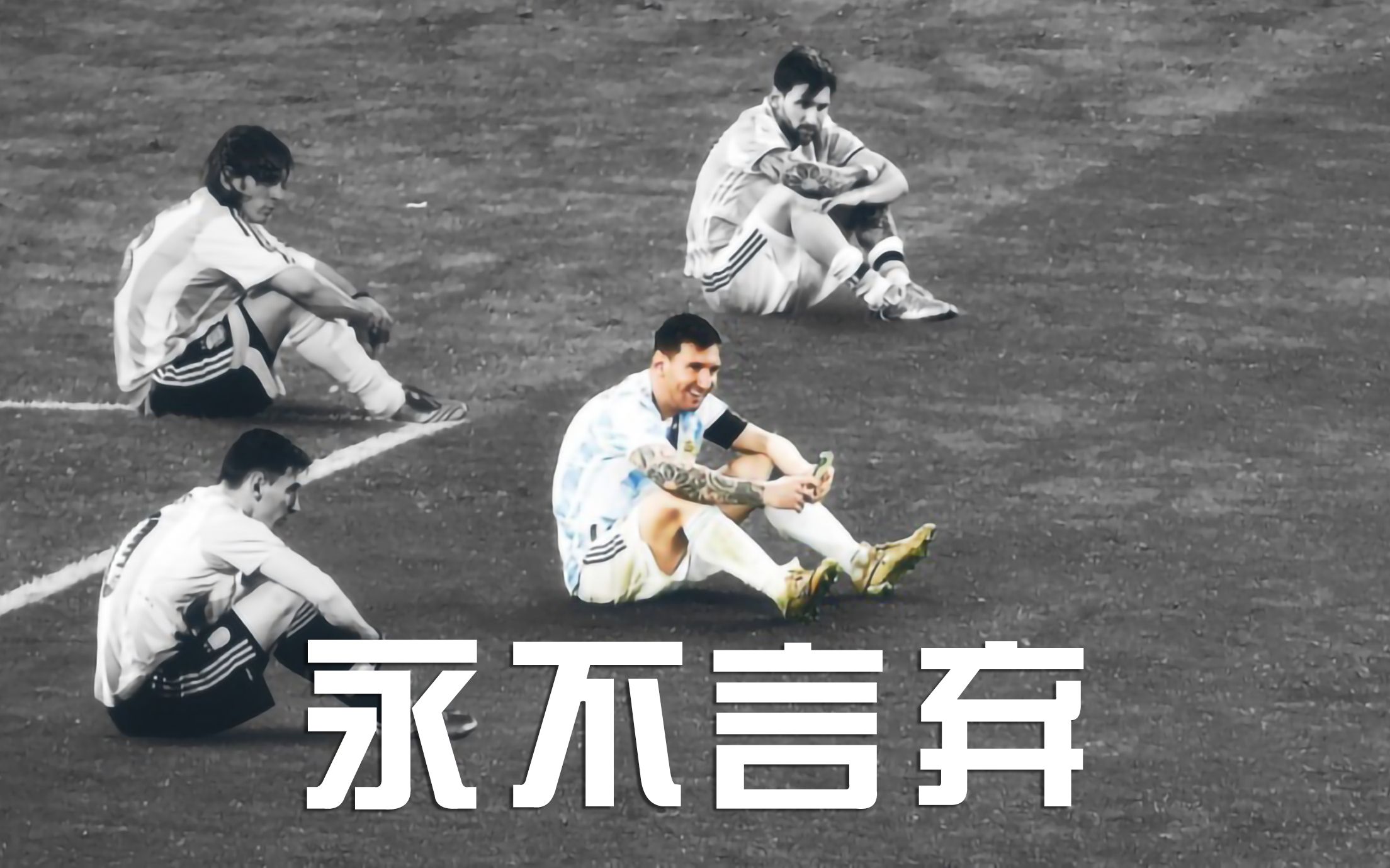 20分钟回顾阿根廷夺冠之旅:永远不要放弃你的梦想