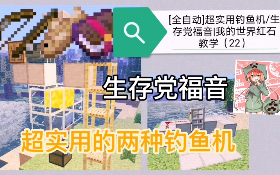 [超实用钓鱼机]双设计 生存党福音|我的世界生电教学