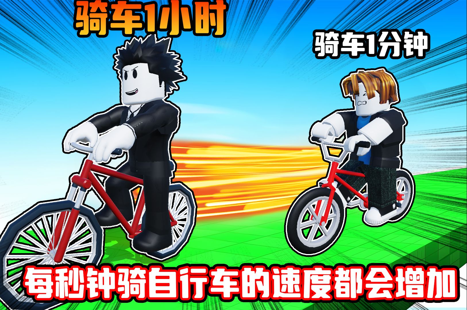 每秒钟我骑自行车的速度都会变快,最终我能否超越光速?ROBLOX_...