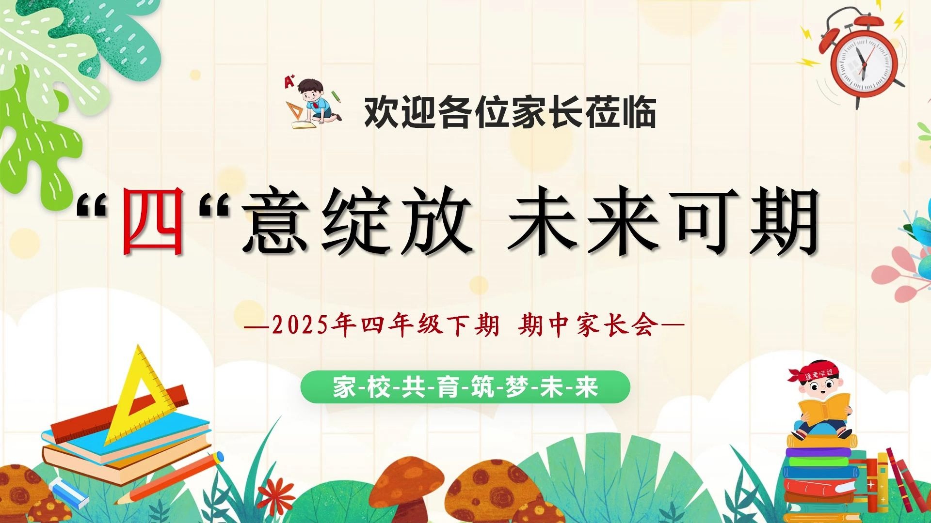 四年级期中家长会PPT课件
