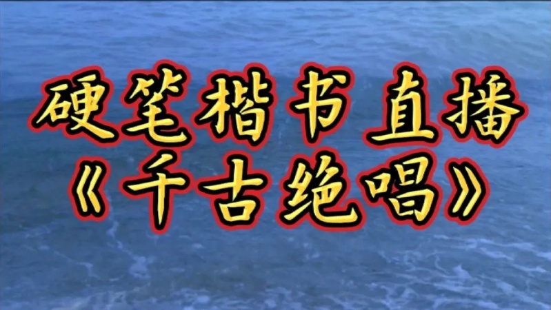 硬笔楷书直播:《千古绝唱》