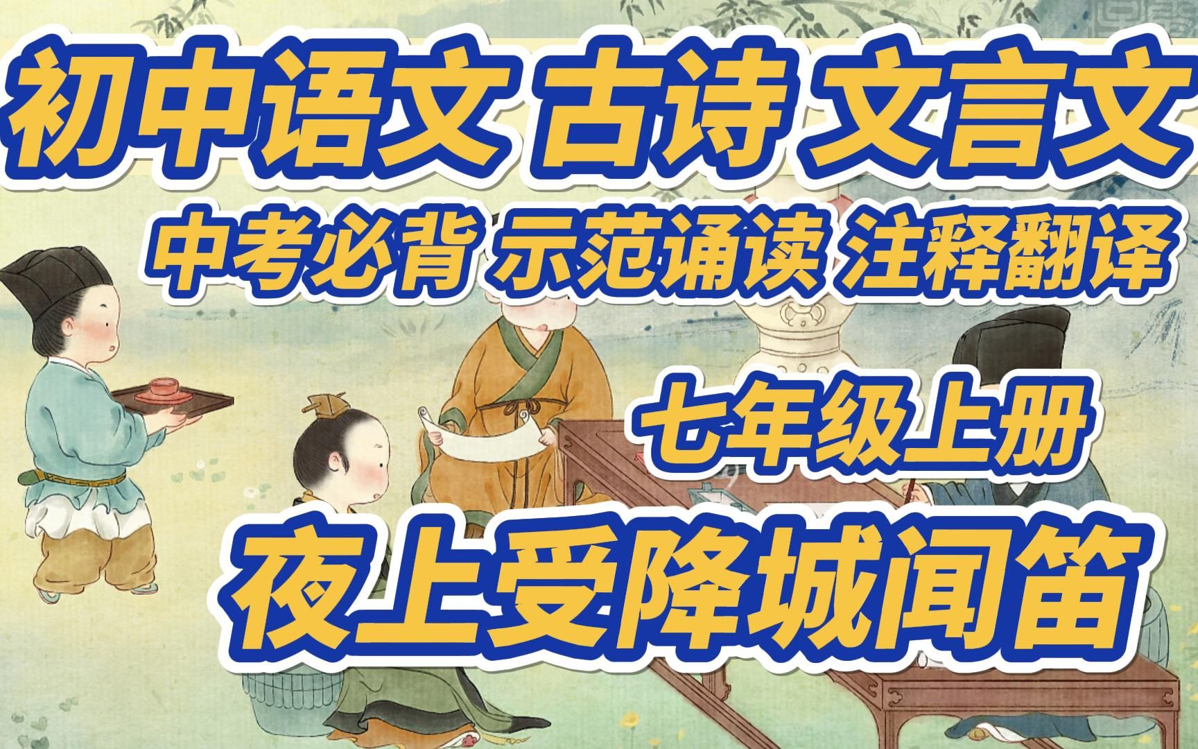 初中必背古诗文七年级上册《夜上受降城闻笛》中考必背 示范诵读 ...