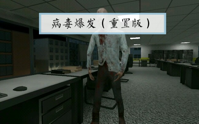 僵尸作战模拟器 病毒爆发(重置版)