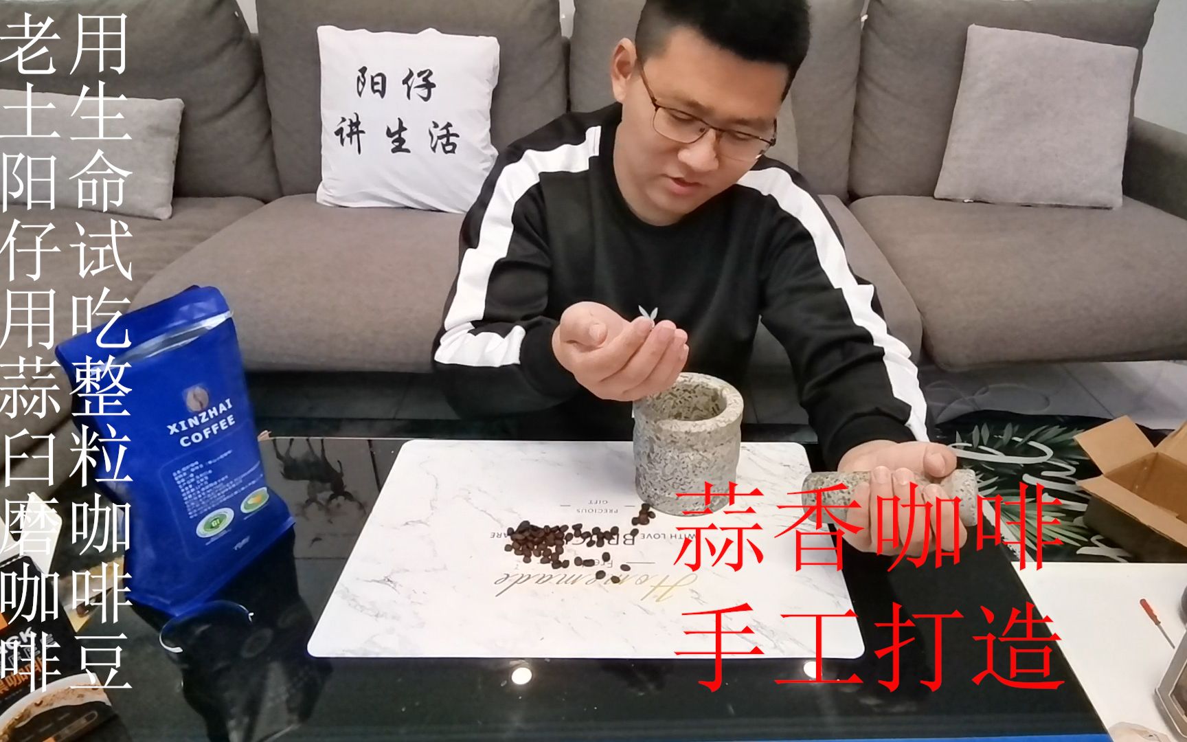 阳仔买来咖啡豆,用蒜臼磨咖啡,生吃咖啡豆,折腾到怀疑人生