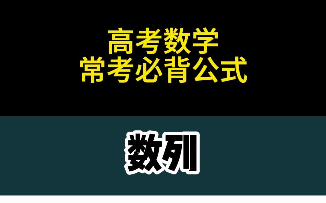 高考数学必备公式之数列