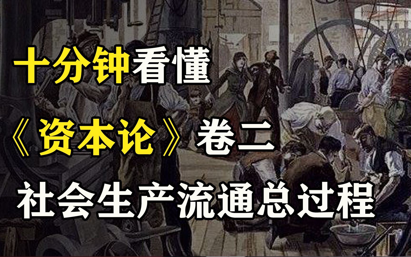 十分钟读懂《资本论》卷2 社会生产流通总过程【重置版】